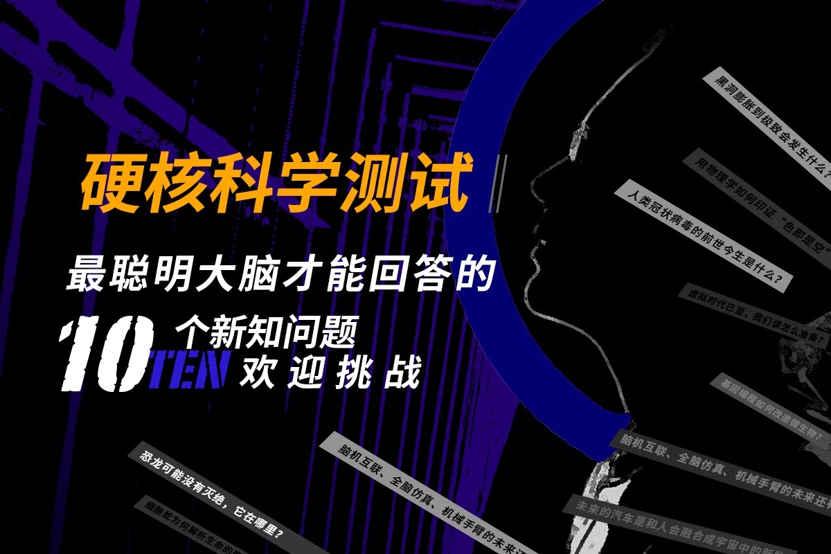 硬核科学测试|最聪明大脑才能回答的10个新知问题,欢迎挑战