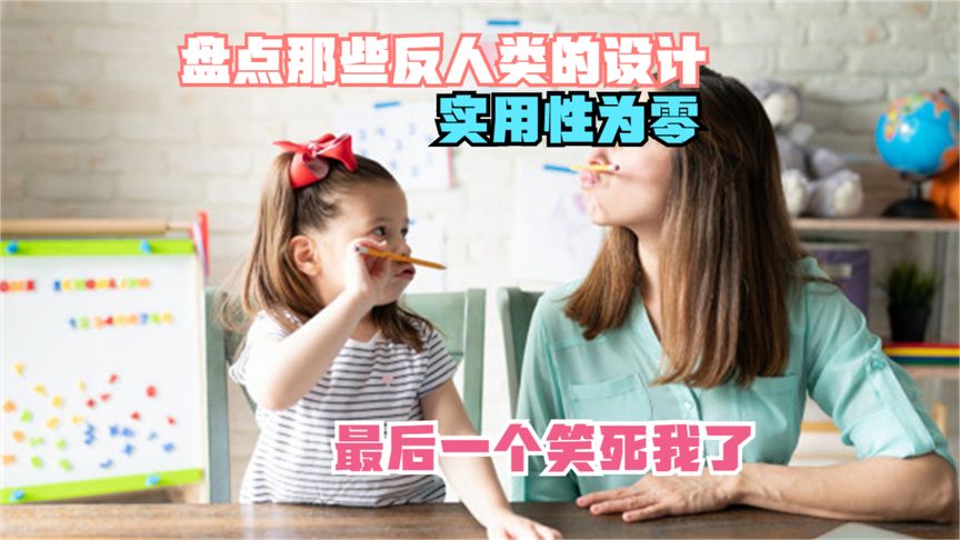 盘点那些反人类的设计,实用性为零,最后一个笑死我了