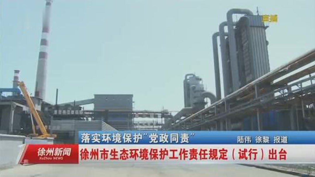 落实环境保护“党政同责” 徐州市生态环境保护工作责任规定(试行)出台