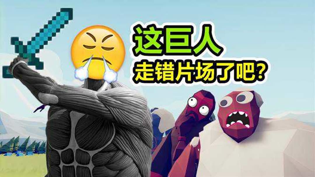 「全面战争模拟器」冰霜巨人:这个巨人串戏了吧?