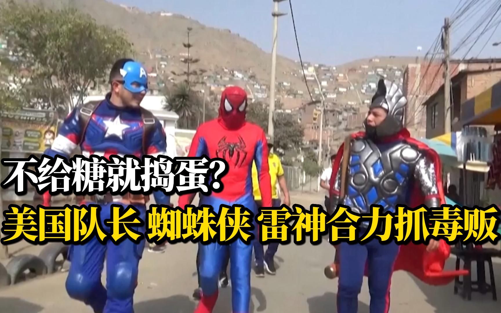 秘鲁警察扮成超级英雄抓捕毒贩,对方以为恶作剧毫无抵抗
