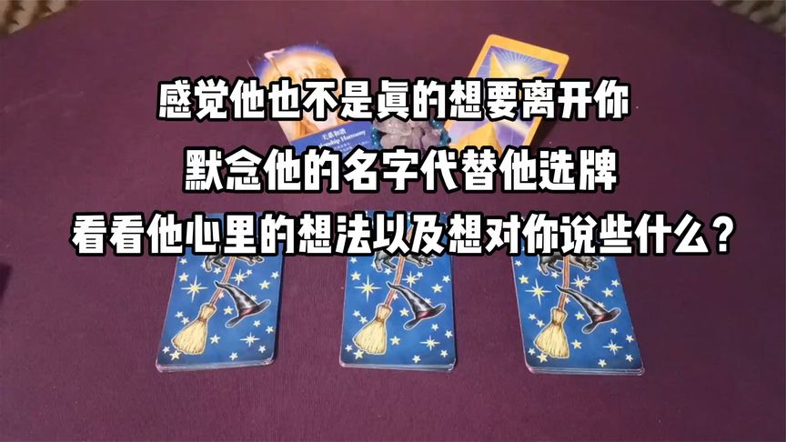 塔罗:感觉他也不是真的想离开你,他心里的想法及想对你说些什么