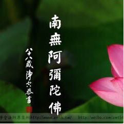 念念阿彌陀佛 