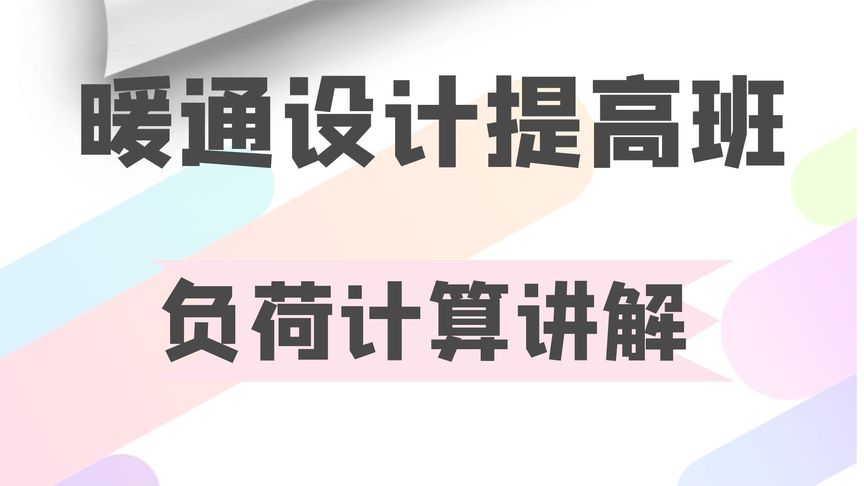 暖通设计提高班 - 负荷计算讲解