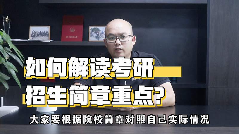 如何解读考研招生简章重点?