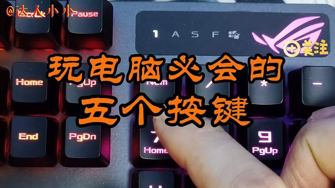 玩电脑必会的五个按键,看看你知道几个?