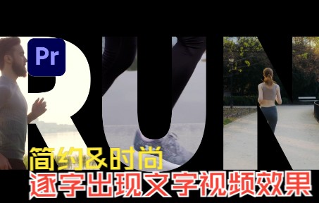 没有废话的Pr教程,逐字出现文字视频效果~