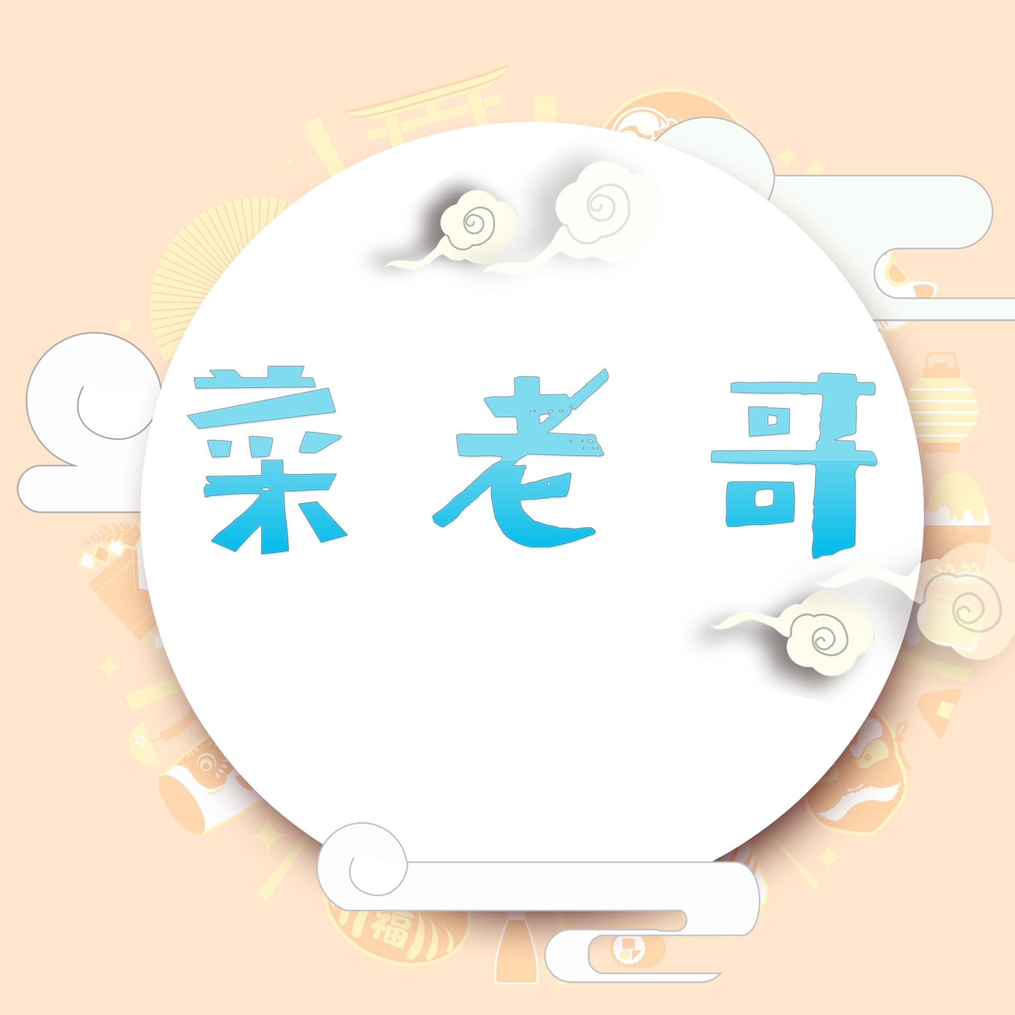 菜老哥搞笑解说 