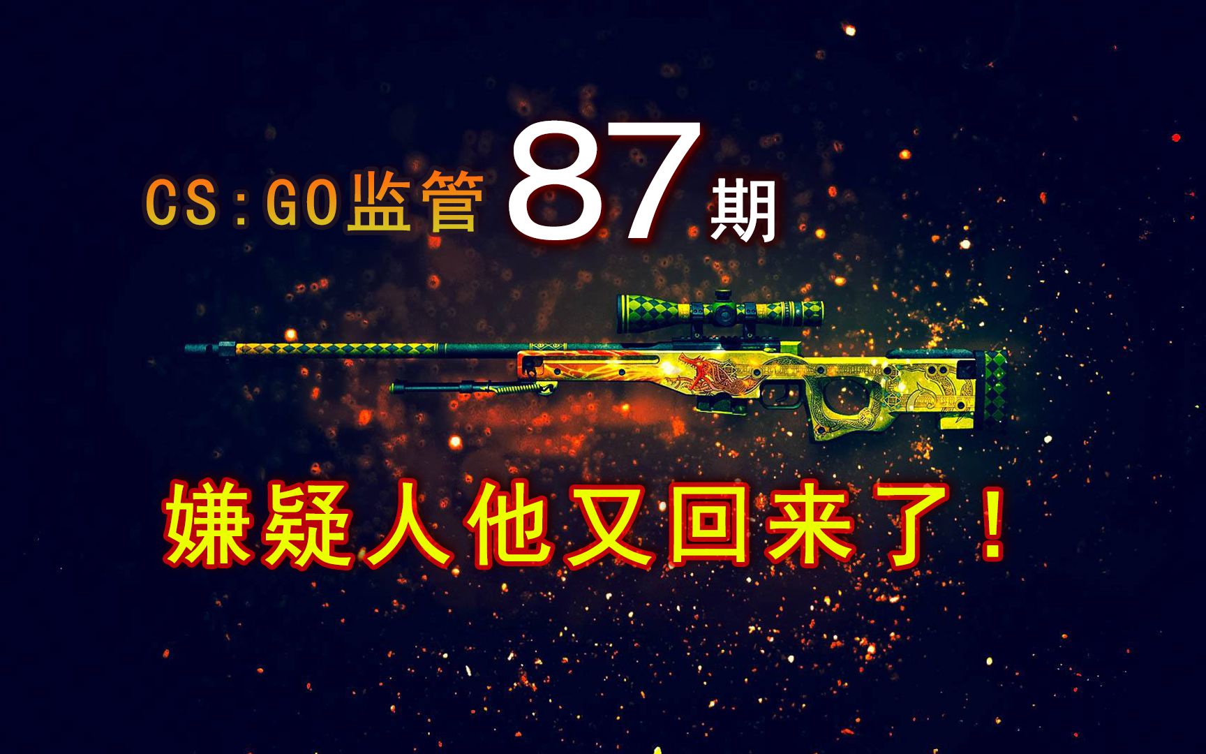 CS:GO监管视频87期:把对面打爆的不是嫌疑人,是对队友的不信任!