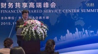 《转型·创新·价值》财务共享高端峰会3