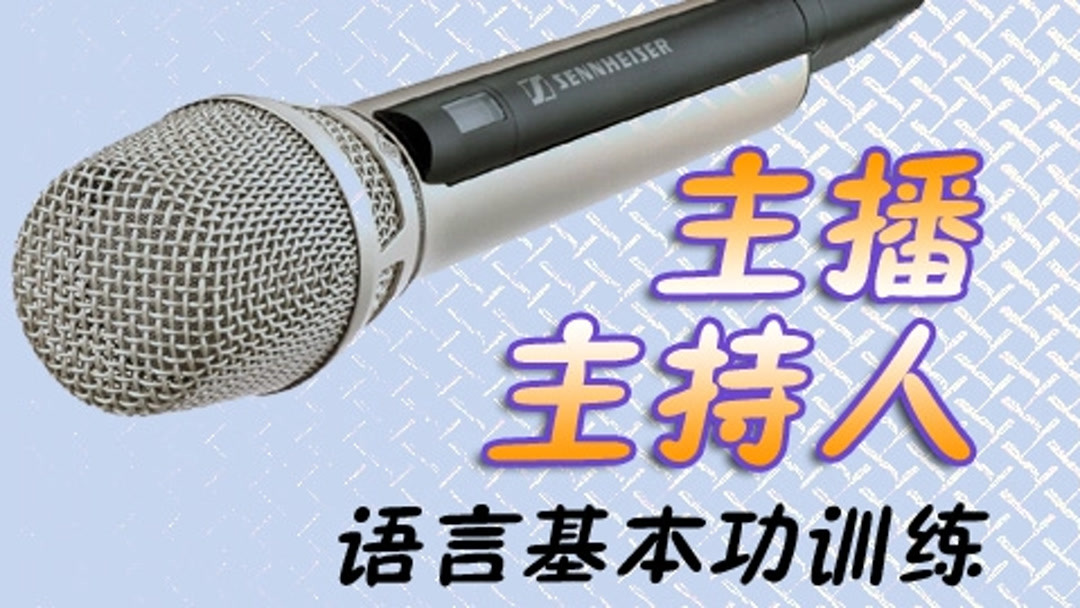 13 主持人语言表达技巧 语气的把握