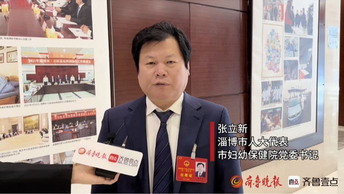 两会访谈|淄博市人大代表张立新:打造全国一流的妇幼健康新高地