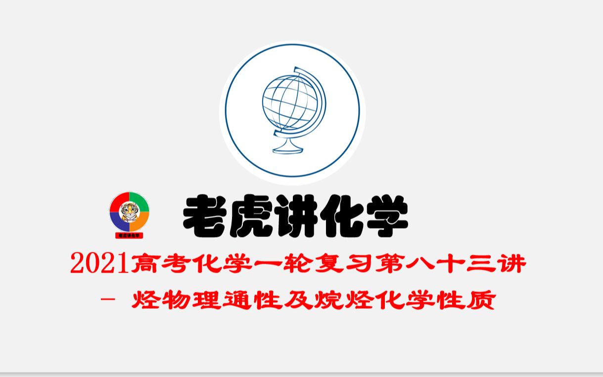 2021高考化学一轮复习第八十三讲烃的物理通性和烷烃的化学性质