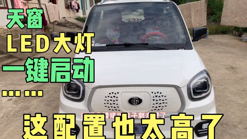 2万元给老婆买的电动汽车,这配置也太高了,大家看看买的值不值