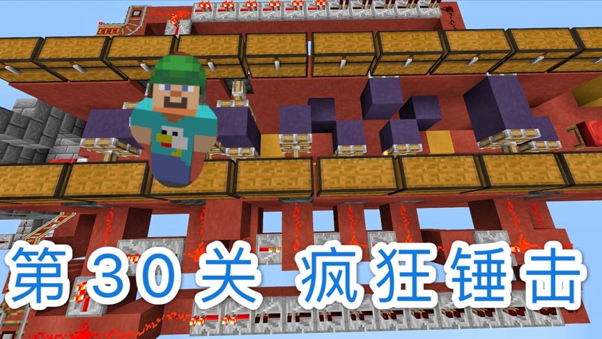 我的世界:红石系统第30关,疯狂击锤 像勇士一样,冲过去!