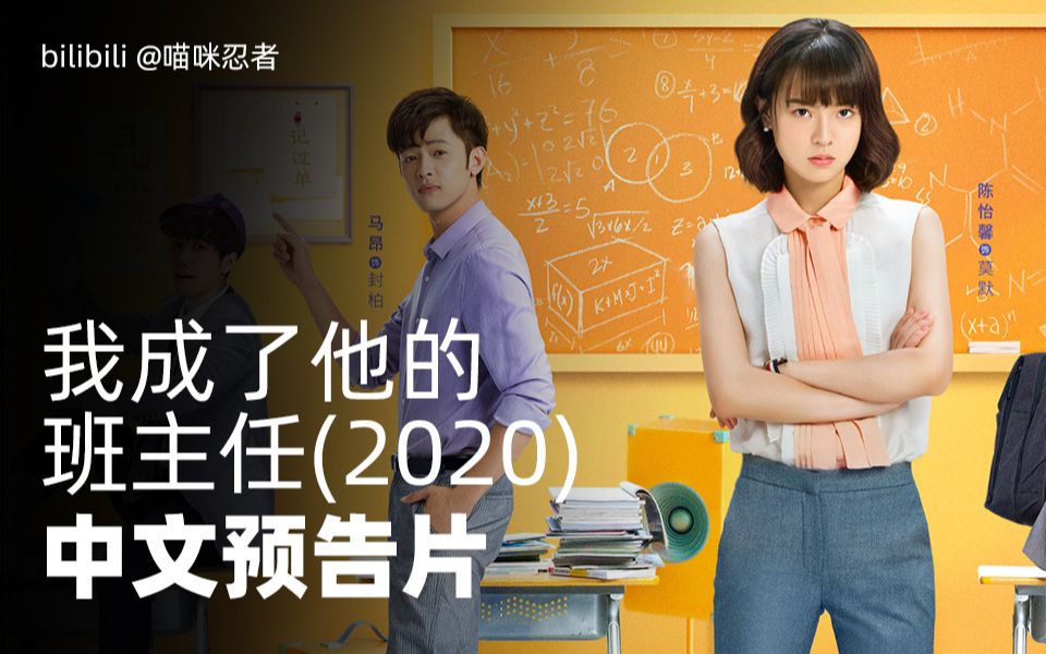 我成了他的班主任 预告片:热血版 (中文字幕)