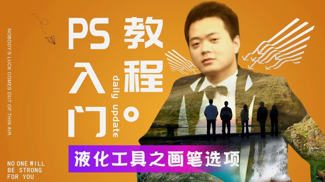 409、PS教程从零开始学——液化工具之画笔选项