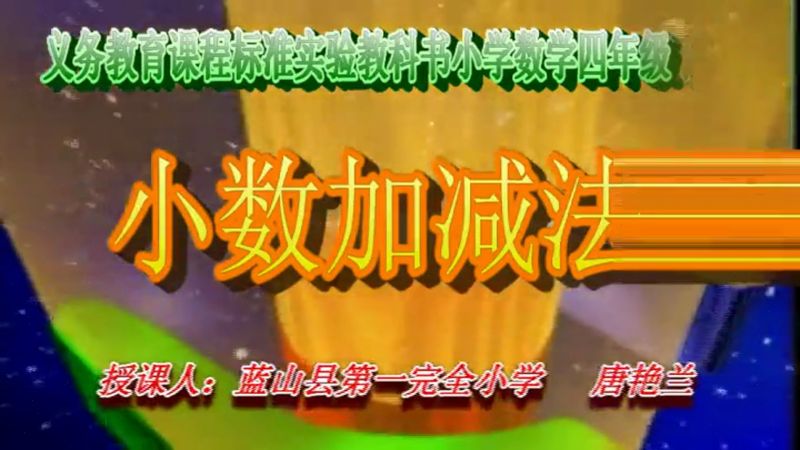 【获奖】《小数加减法》湖南唐老师小学四年级数学优质课视频