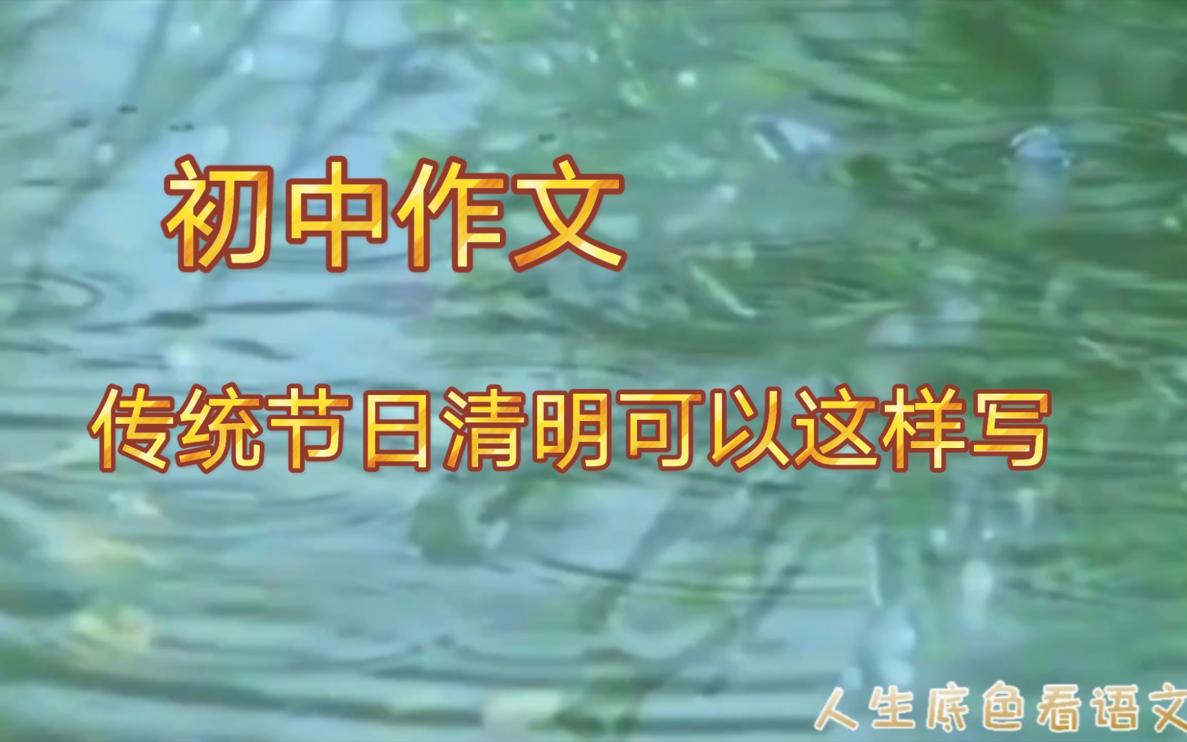 关于传统节日清明,初中作文如何写,这篇文章可以借鉴参考