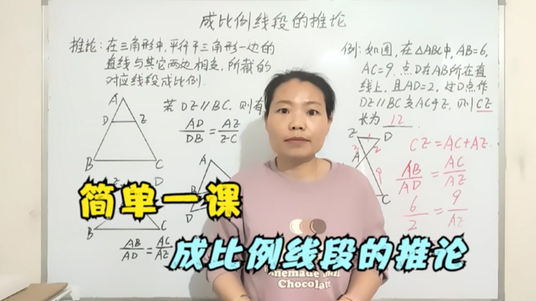 简单一课 第276期 成比例线段的推论 杨老师精品课程
