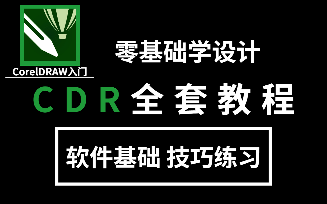 【CDR教程】咳血制作!100分钟玩转CDR!全网细的不能再细的CDR...
