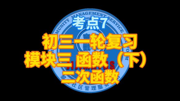 模块三函数(下)二次函数考点7二次函数与x轴交点坐标两点间距离