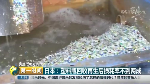 [第一时间]关注垃圾分类 日本:塑料瓶回收再生后损耗率不到两成