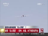[中国新闻]美军向南海部署“无人军团”?