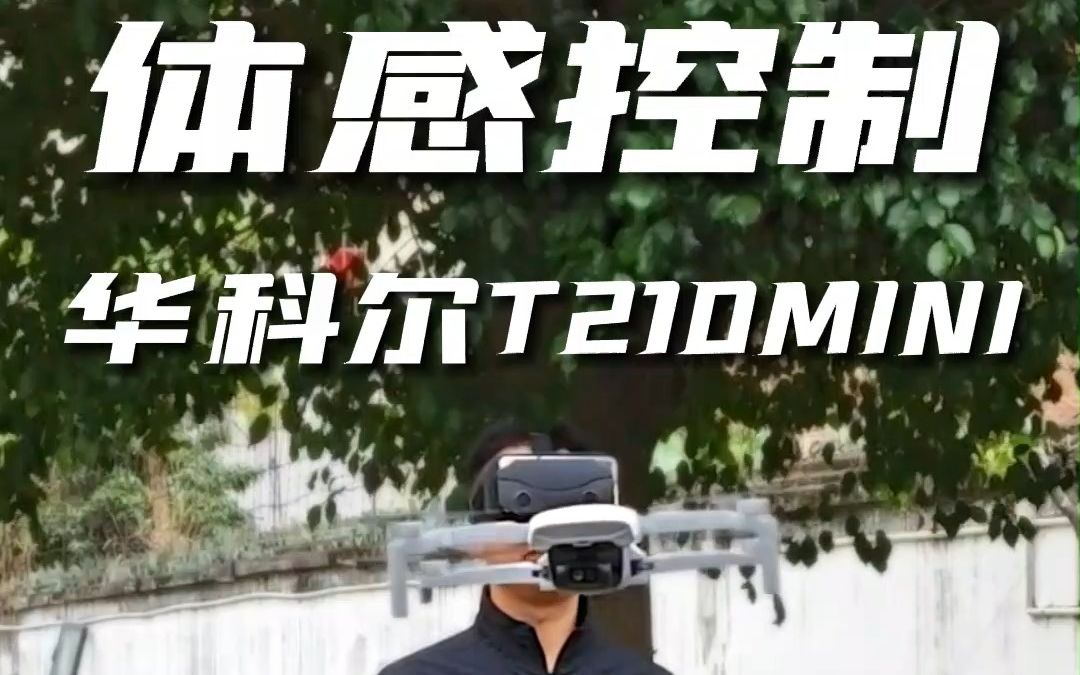 华科尔T210MINI无人机 体感操控 购买无人机送VR眼镜