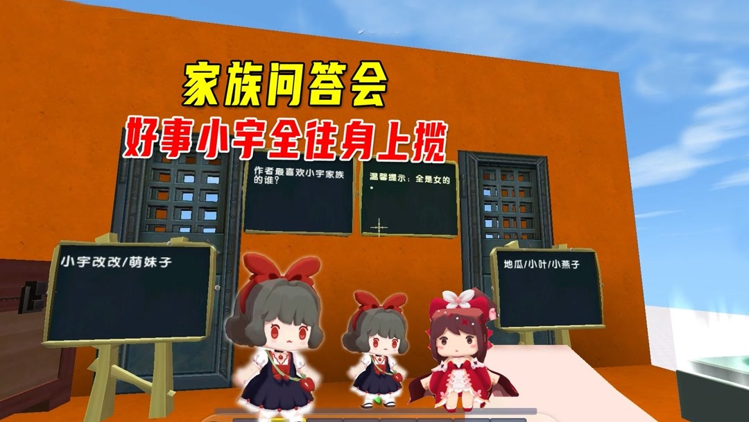 迷你世界:小宇家族问答会,小宇脸真厚,好事全往自己身上揽上揽