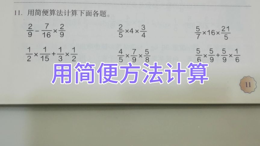 六年级上册数学第一单元分数乘法(练习二)第11页第11题