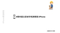 9 从安卓转移到 iPhone iPhone iOS基础教程