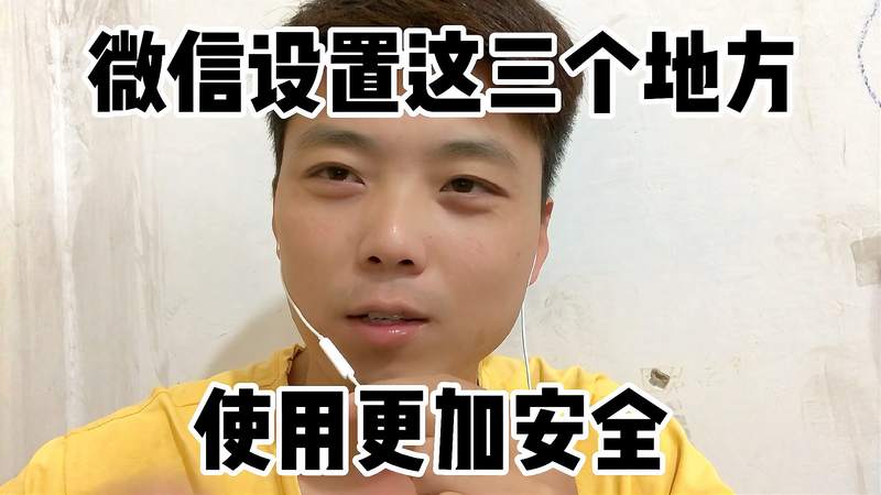 微信你要学会设置这三个地方、使用起来才能更加安全