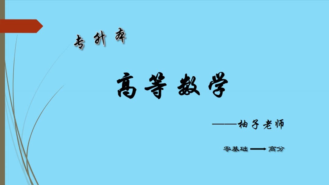 7.4.1二阶常系数齐次线性微分方程
