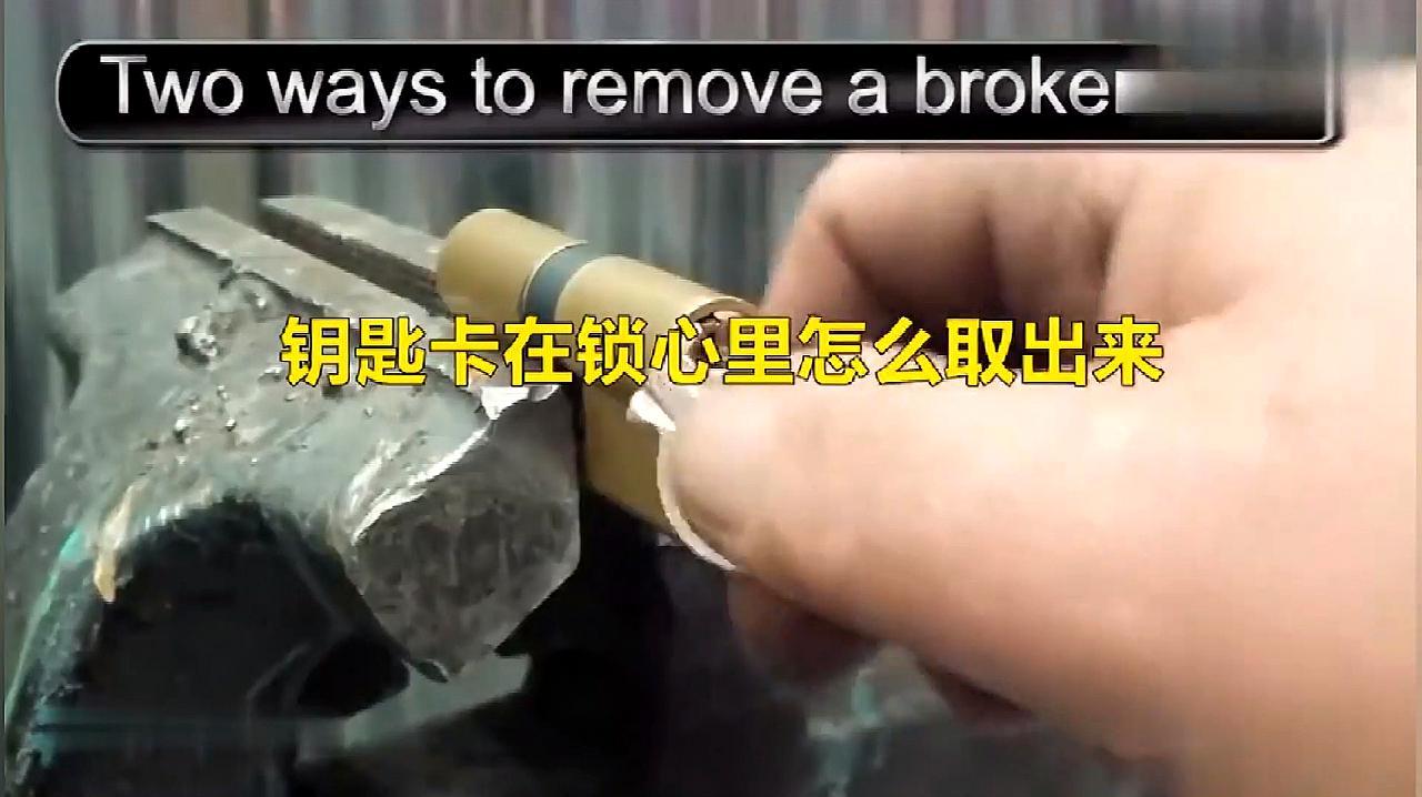 钥匙卡在锁里转不动，下面视频告诉你解决方法，很好用