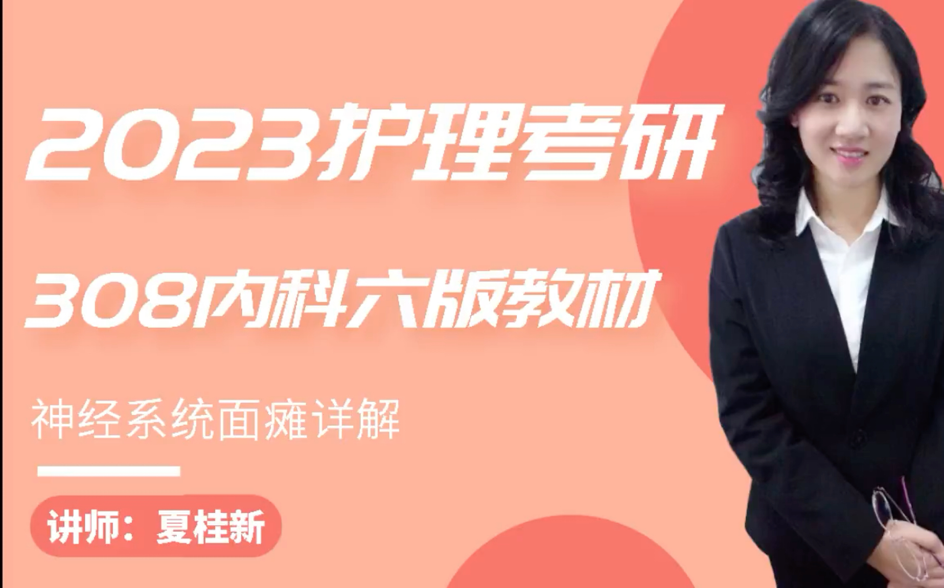 2023年护理考研内科神经中枢性面瘫和周围行面瘫区别夏桂新讲解