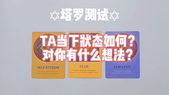 塔罗测试:心里想的那个TA对你的想法?