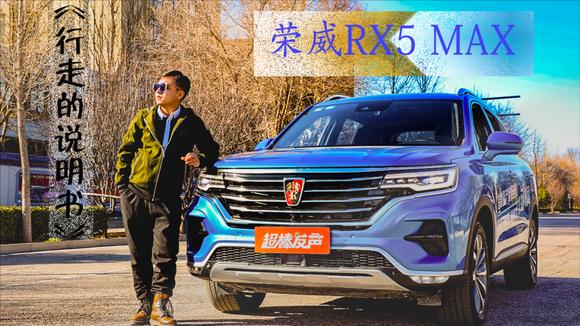 行走的说明书|荣威RX5 MAX