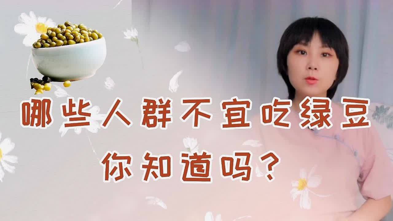 绿豆是消暑降温的佳品,但这些人群不适宜吃,你都了解吗?