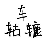 疾驰的车轱辘 