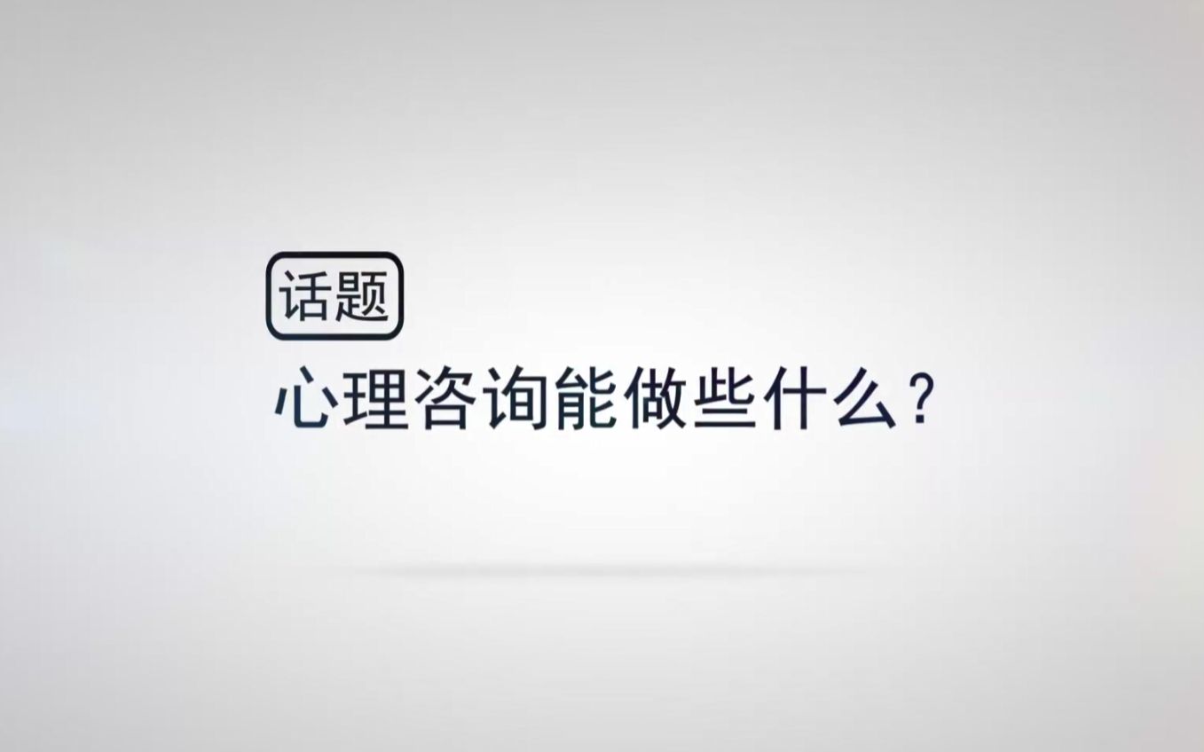 《心动》第八期:心理咨询能做些什么?