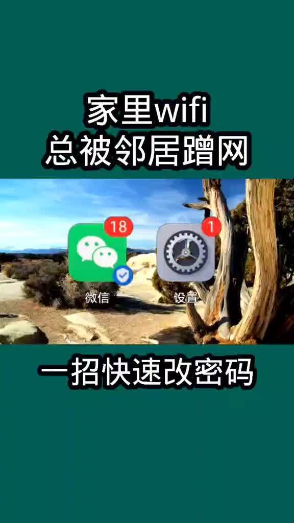 家里wifi总被邻居蹭网,教你一招快速改密码!