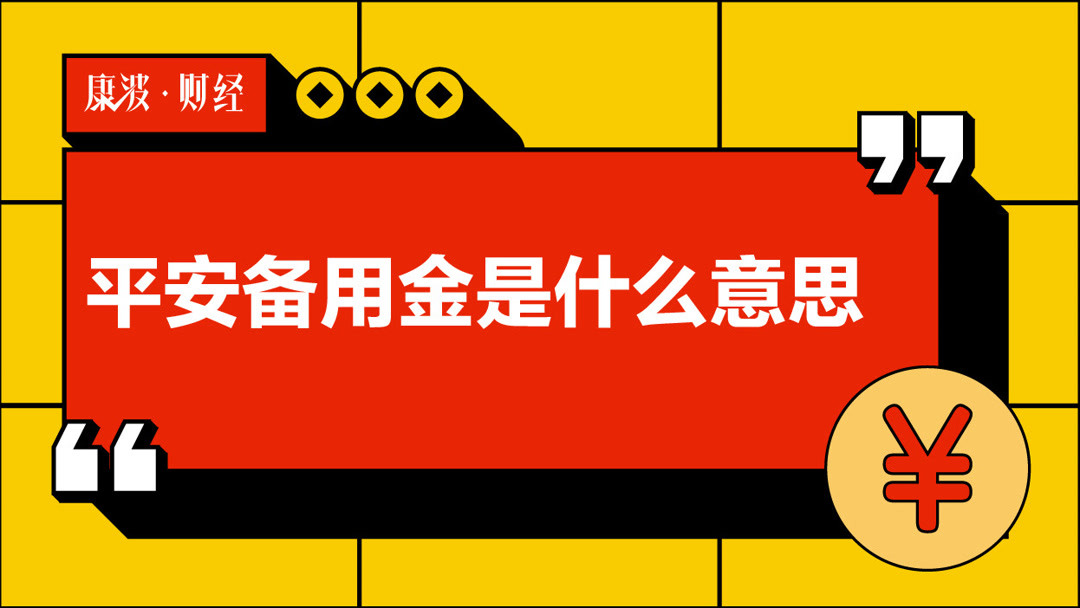 平安备用金是什么意思