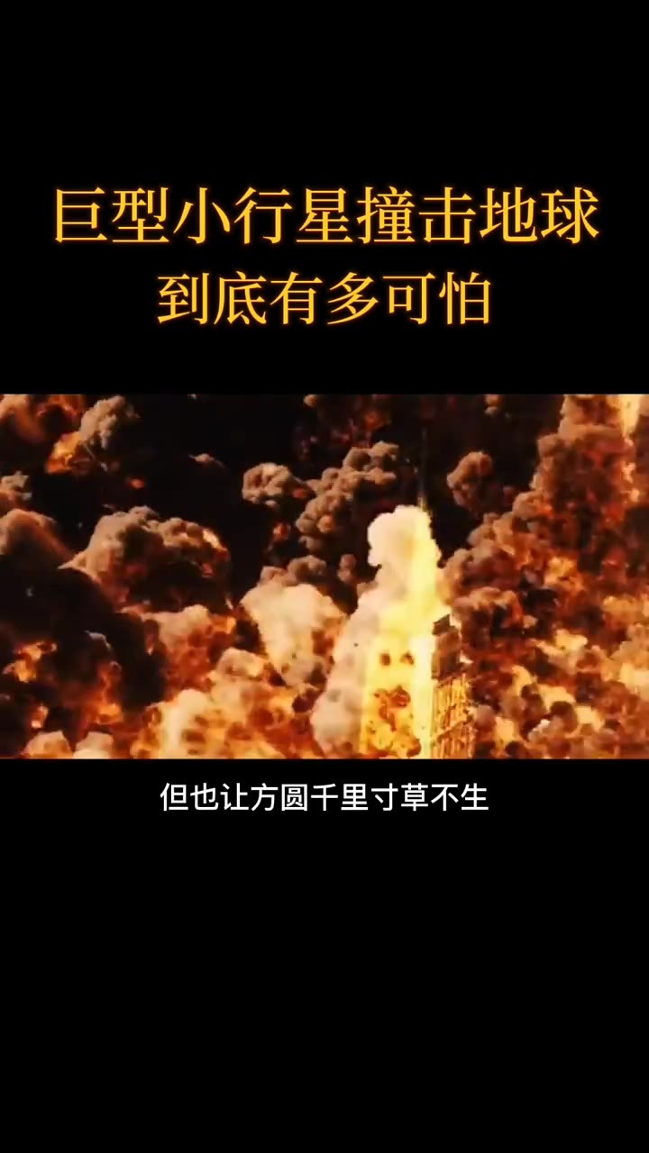 小行星撞击地球,会发生什么呢