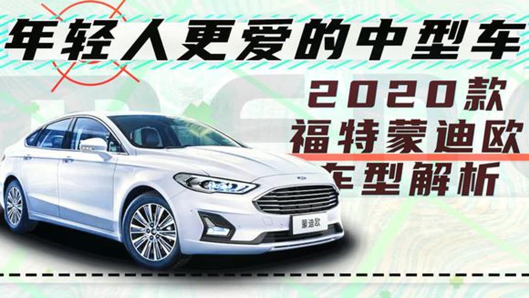 【购车300秒】年轻人更爱的中型车 2020款福特蒙迪欧车型解析