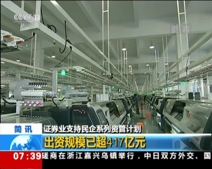 证券业支持民企系列资管计划出资规模已超417亿元