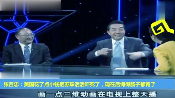 军事专家局座张召忠-美国花点小钱把苏联“活活吓死”了?