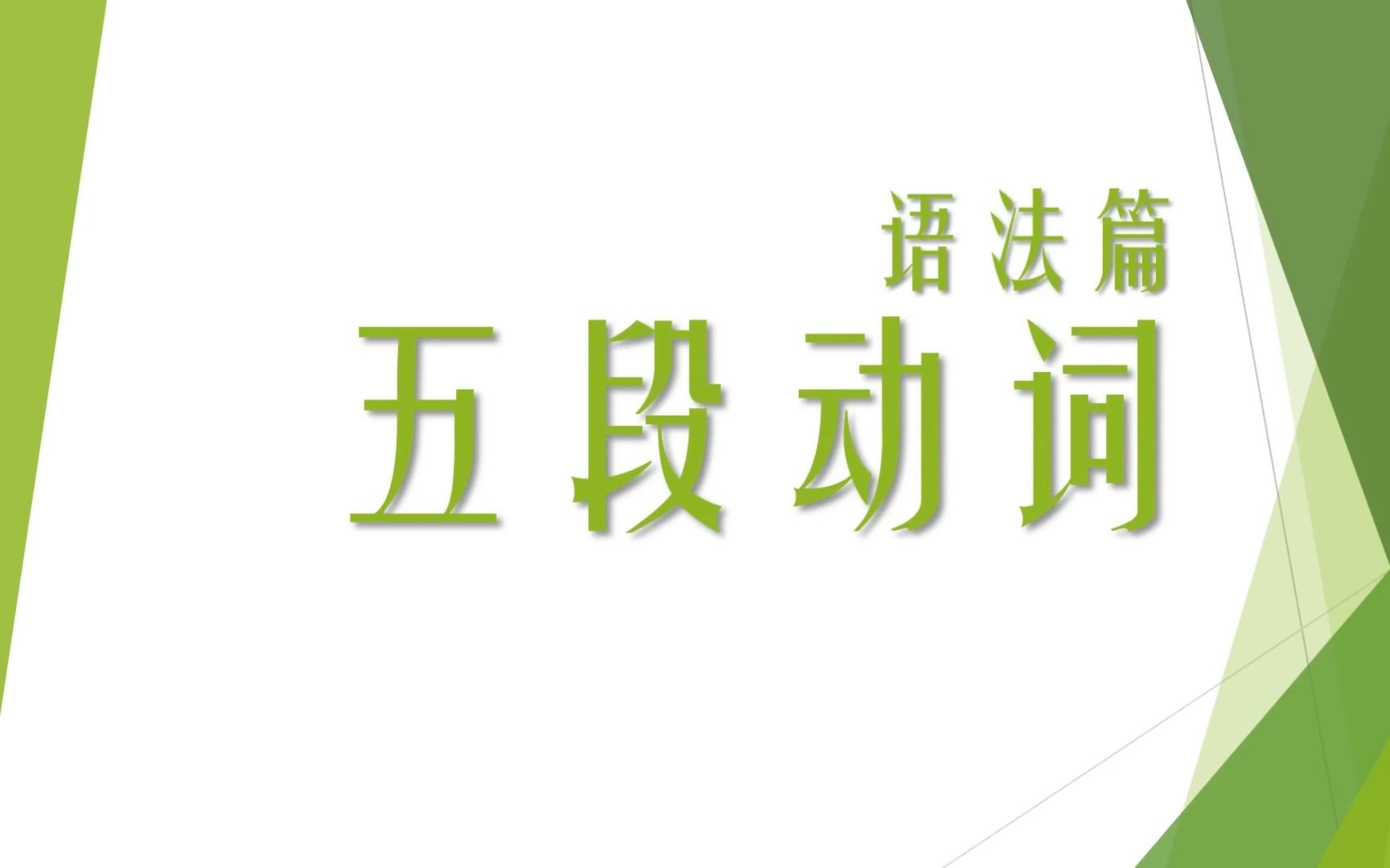 【日语小课堂】五段动词的活用及相关音便