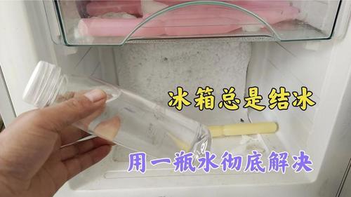 冰箱老是结冰怎样办?教你一个不花钱方法,用一瓶水就能彻底解决