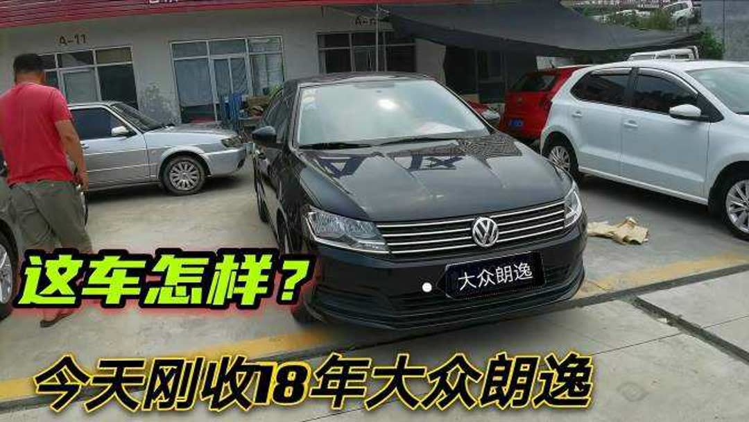 收一辆大众朗逸,18年上牌1万多公里自动挡,车刚到有人就要买